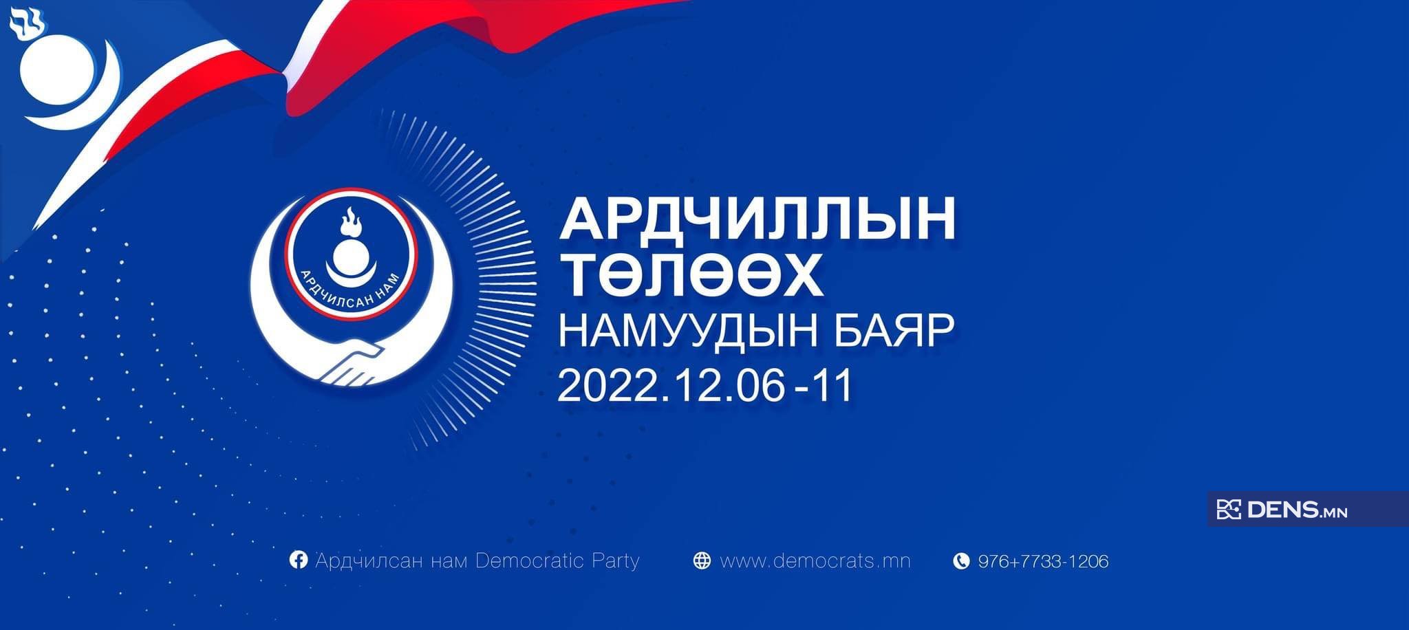 АРДЧИЛЛЫН ТӨЛӨӨХ НАМУУД БАЯРАА ТЭМДЭГЛЭНЭ Dens Mn Популизмаас ангид хараат бус мэдээлэл
